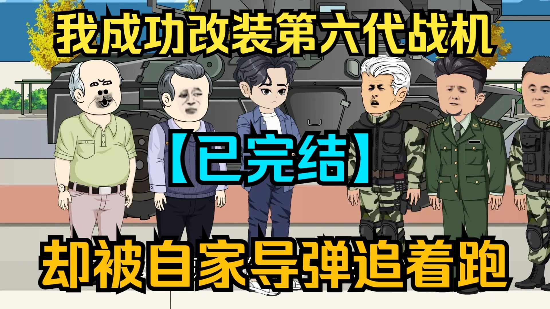 【完结】沙雕动画:我成功改装第六代战机,却被自家导弹追着跑!