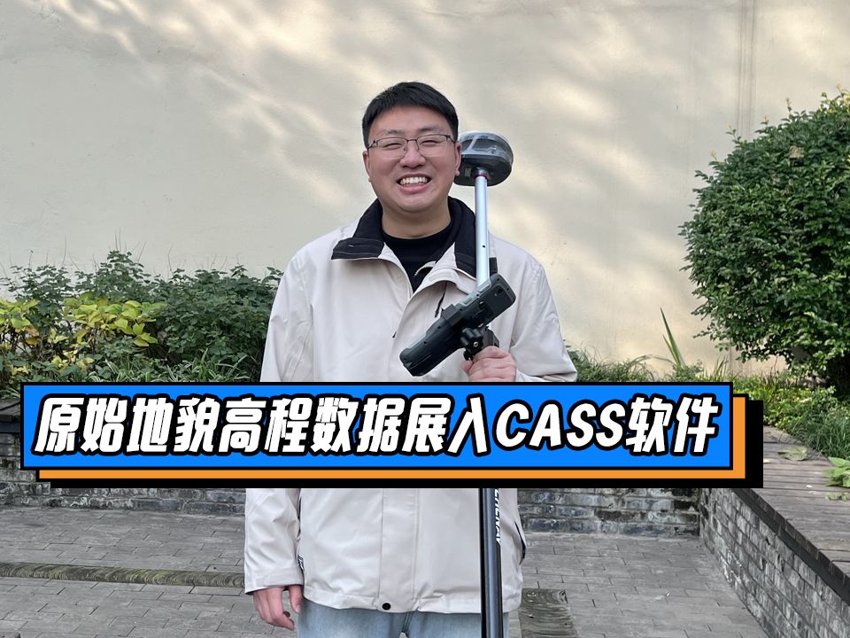 10秒学会原始地貌高程数据展入南方CASS软件