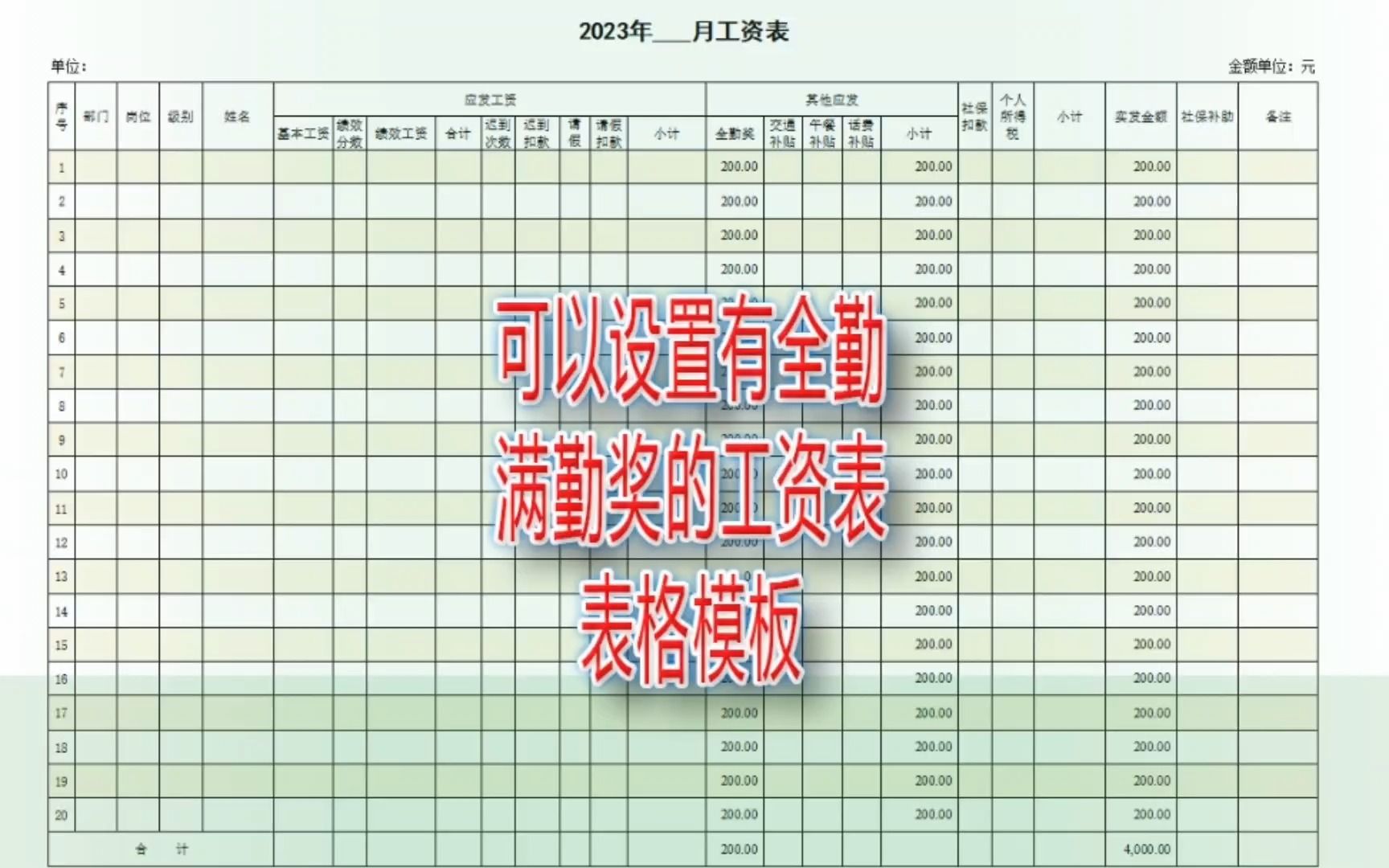 可以设置有全勤满勤奖的工资表表格模板|第254记