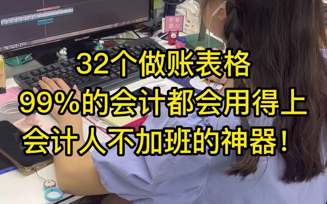 99%的会计都会用到的表格,一共有32个,内部设有公式,录入数据自动...