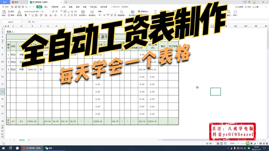 每天学会一个表格:全自动工资表制作(自动计算实发金额)