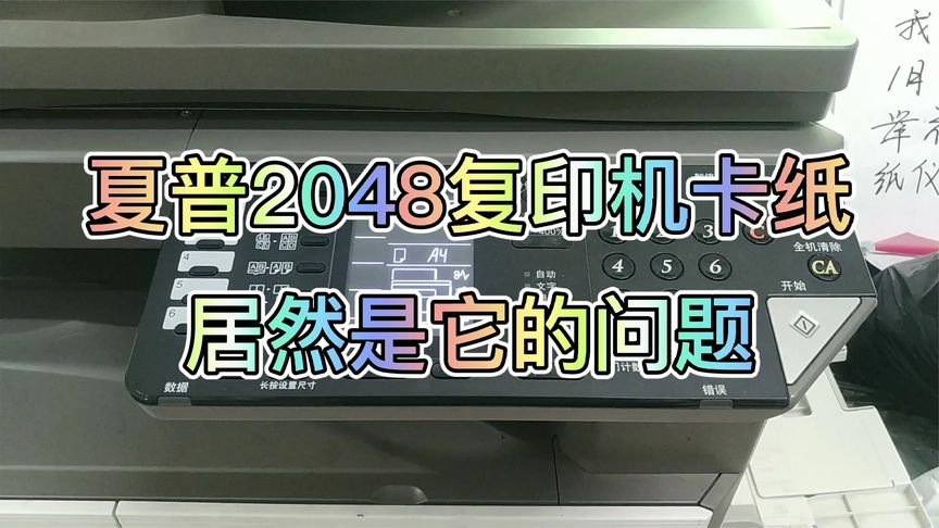 夏普2048复印机卡纸,居然是它的问题