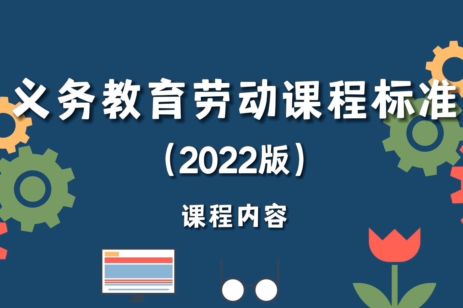 中小学劳动教育--工业生产劳动(5-6年级)