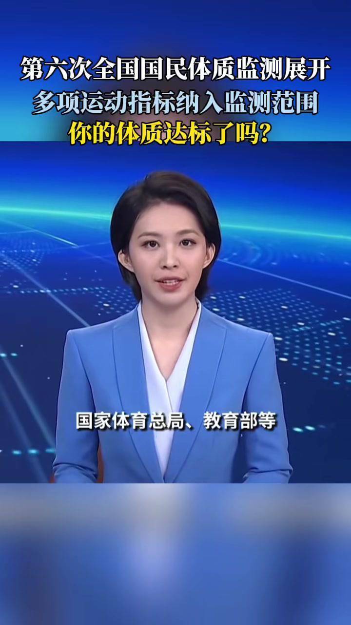 第六次全国国民体质监测展开,多项运动指标纳入监测范围.
