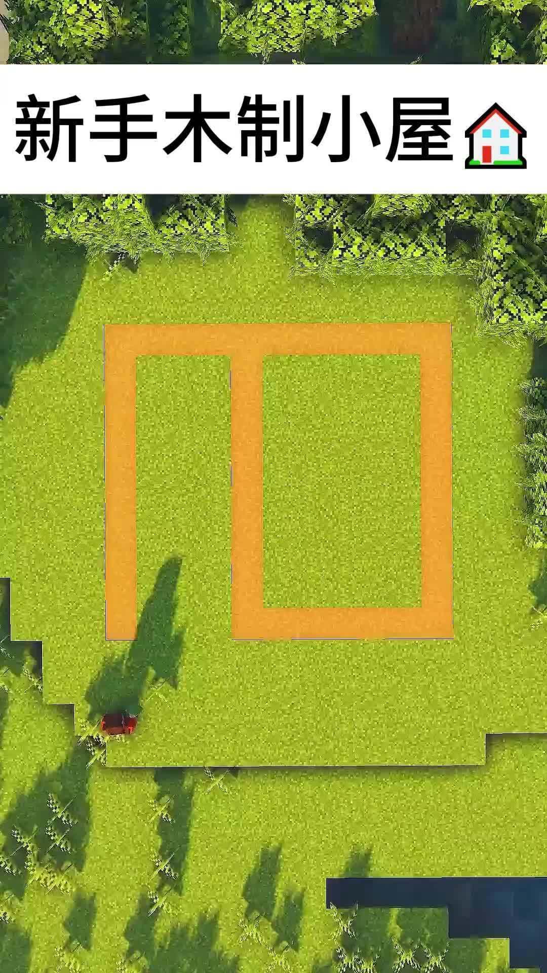 我的世界新手木制小屋建筑教程