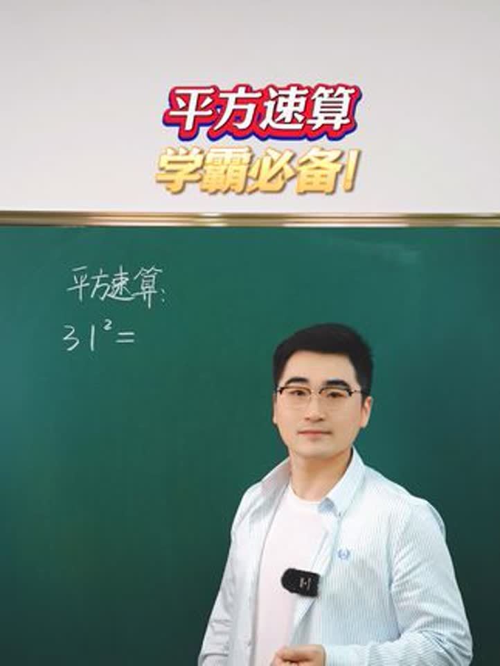 平方速算,学霸必备! #家长必读 #教育 #思维训练 #学霸秘籍 #小学数学
