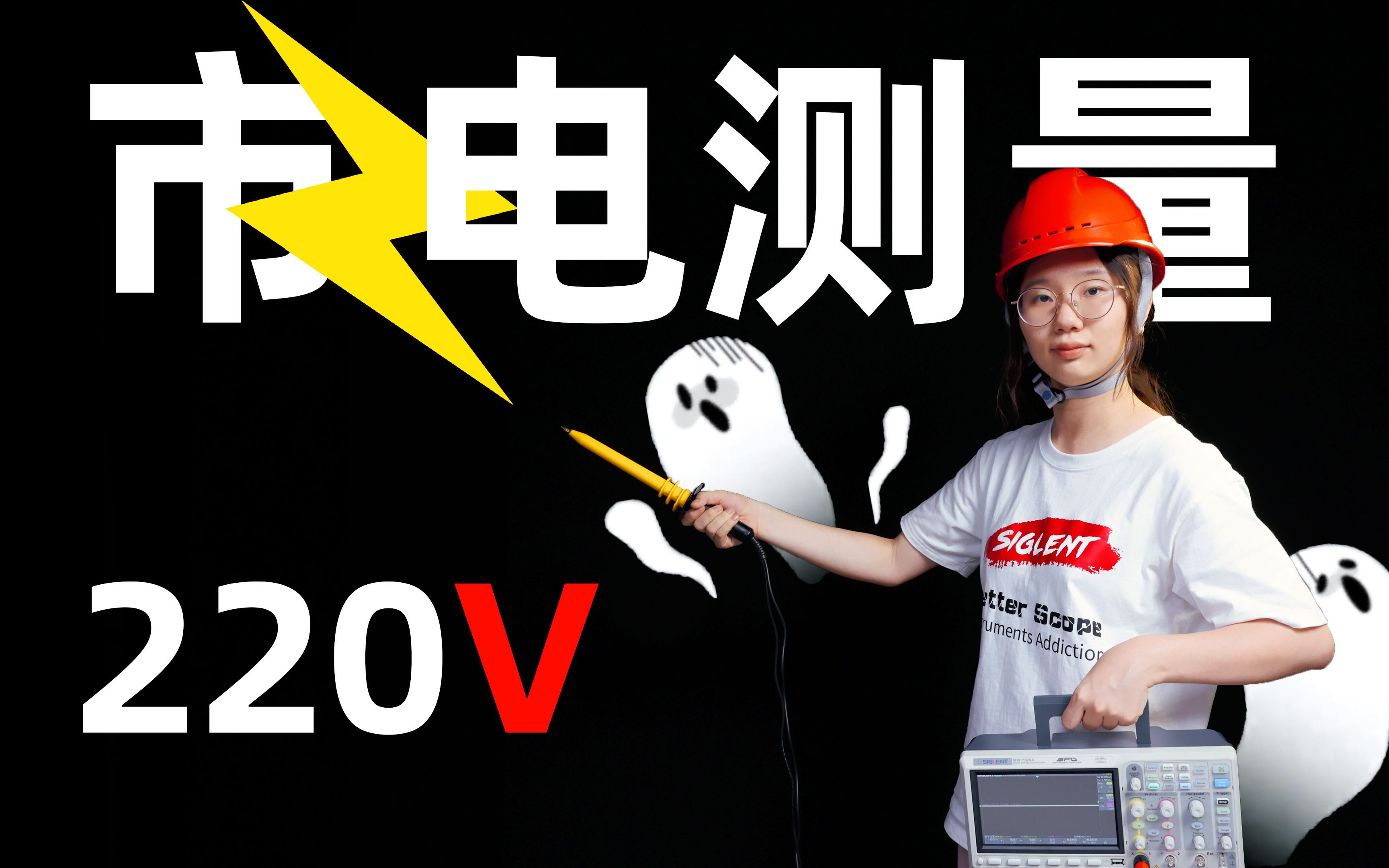 示波器能测量市电吗?一个视频看懂测量市电小技巧