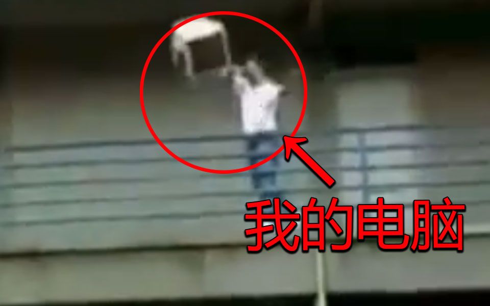 为了通关这个游戏!我已经扔了几台电脑了!