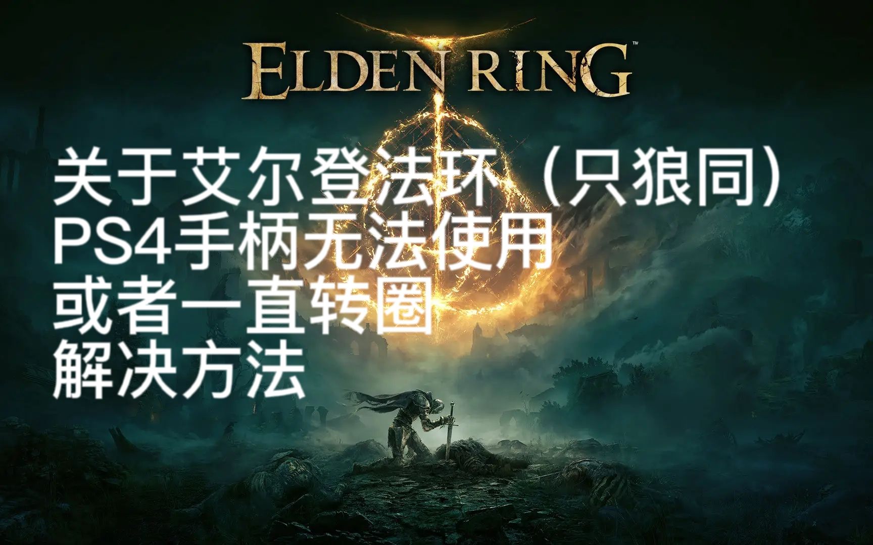 ps4手柄玩艾尔登法环无法控制以及一直转圈解决方法(只狼适用)_只狼:...