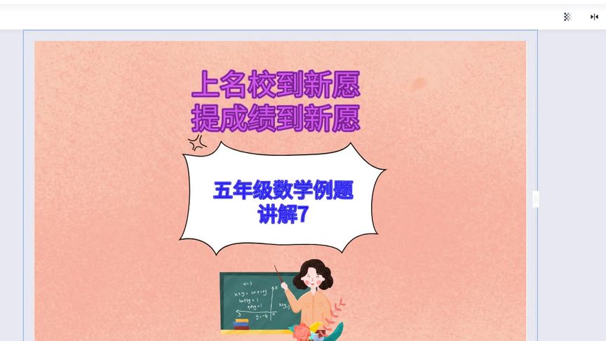 小学五年级数学例题讲解7 #小学数学 #私立学校