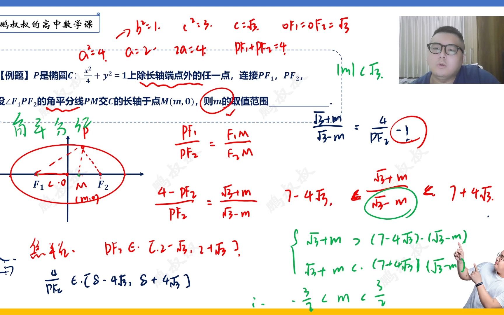 圆锥曲线 · 焦点三角形 · 角平分线模型