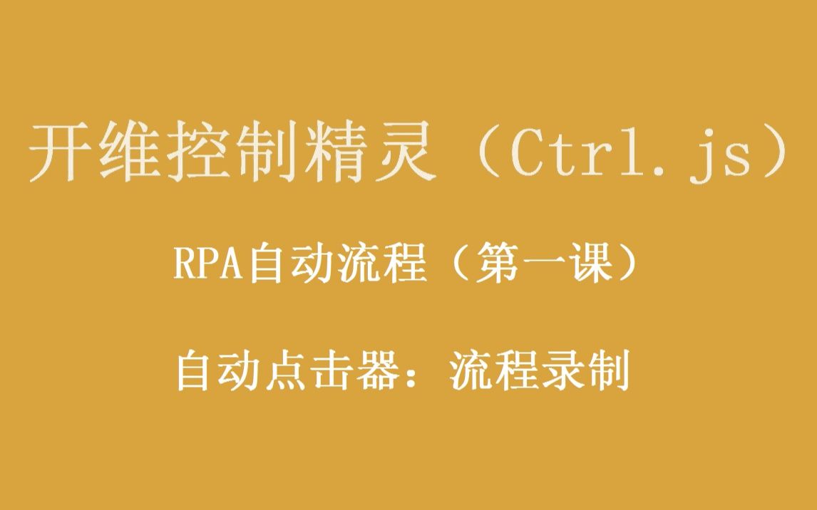 开维控制精灵(Ctrl.js)教程 RPA自动化流程(第一课) 自动点击器:流程录制