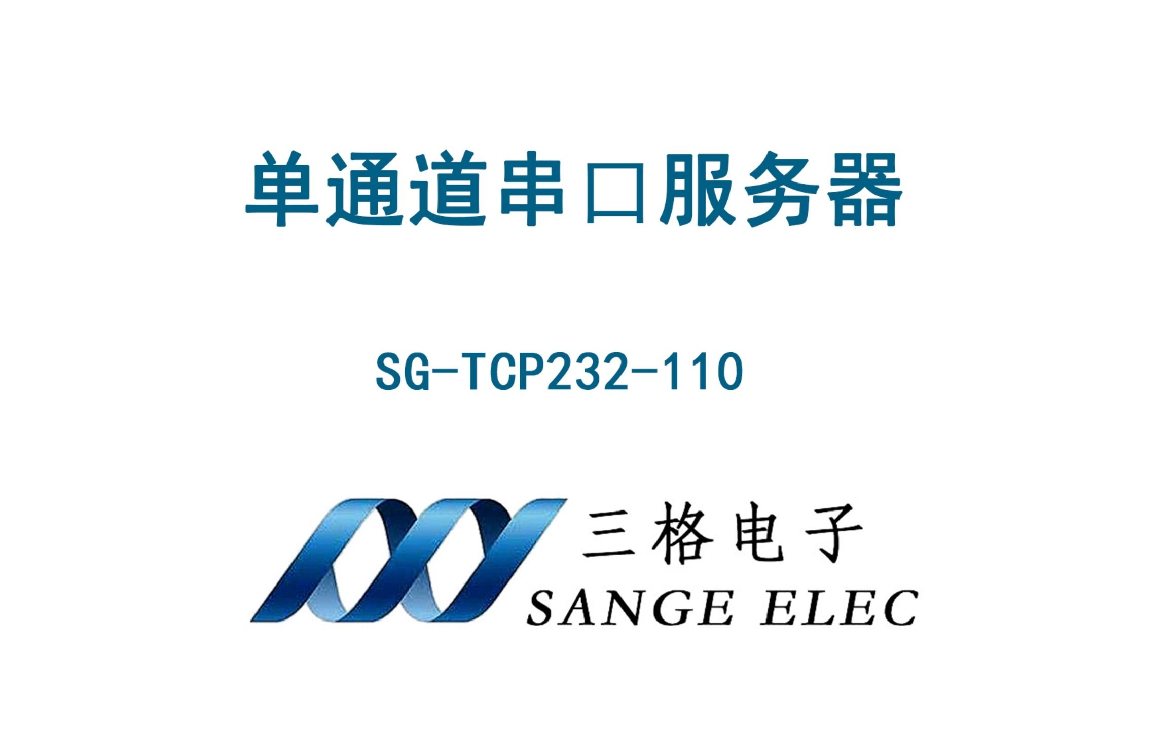 单通道串口服务器 SG-TCP232-110 产品使用说明