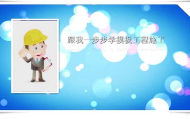 建筑施工第四期:模板工程