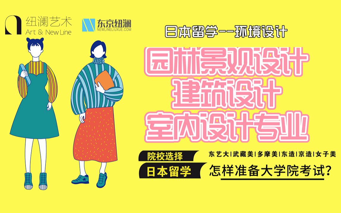 【纽澜美术】园林景观设计、建筑设计、室内设计专业日本留学,怎样...
