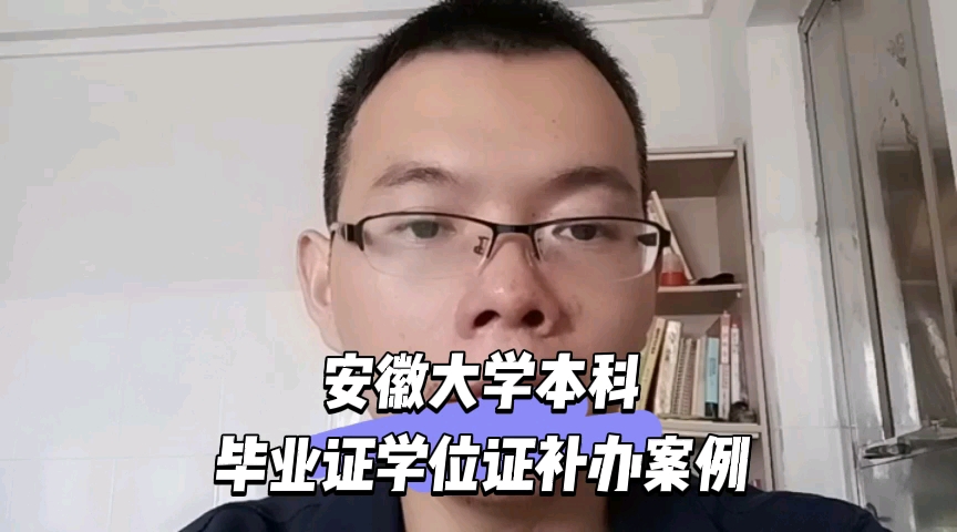 安徽大学本科毕业证明书学位证明书办理案例 日月兼程