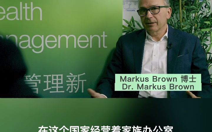 Markus:瑞士有哪些著名的家族办公室?