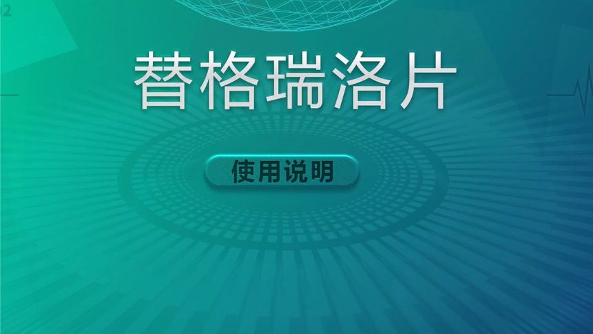 抗血小板药物 替格瑞洛的服用方法与注意事项