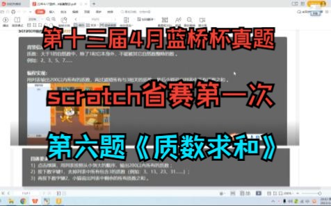 第13届蓝桥杯scratch选拔赛2022年4月第六题《质数求和》真题分析...