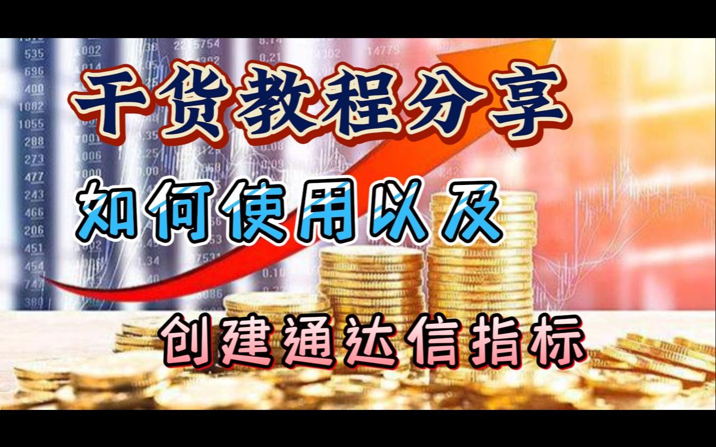 干货教程分享,三分钟教会你如何使用以及创建通达信指标,建议收藏