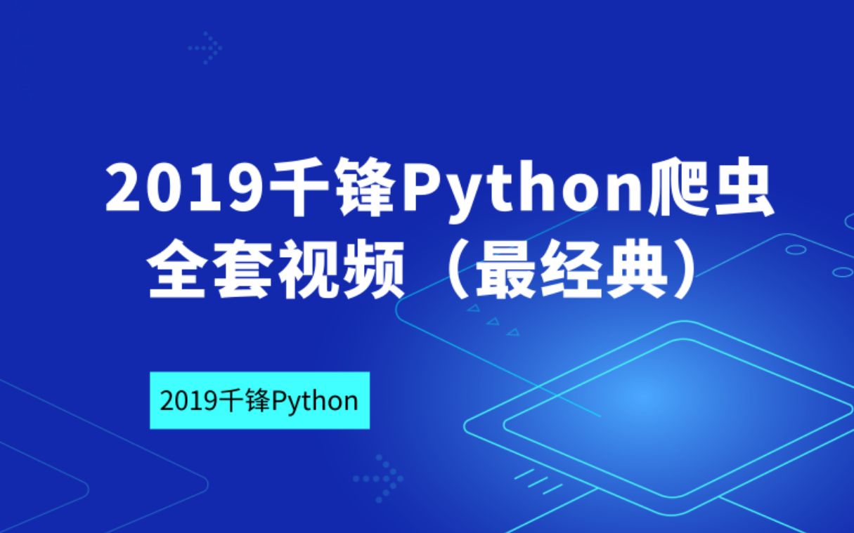【最全爬虫教程】2019千锋Python爬虫全套视频(最经典)