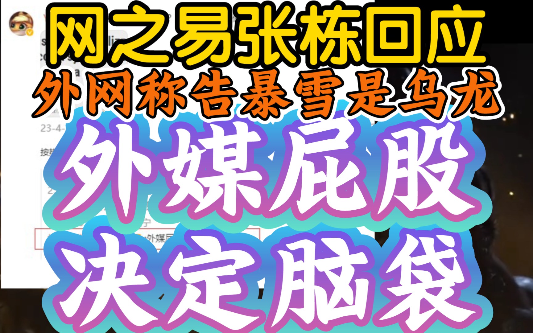 【网易张栋回应外网称起诉暴雪是乌龙:外媒屁股决定脑袋】《暗示...