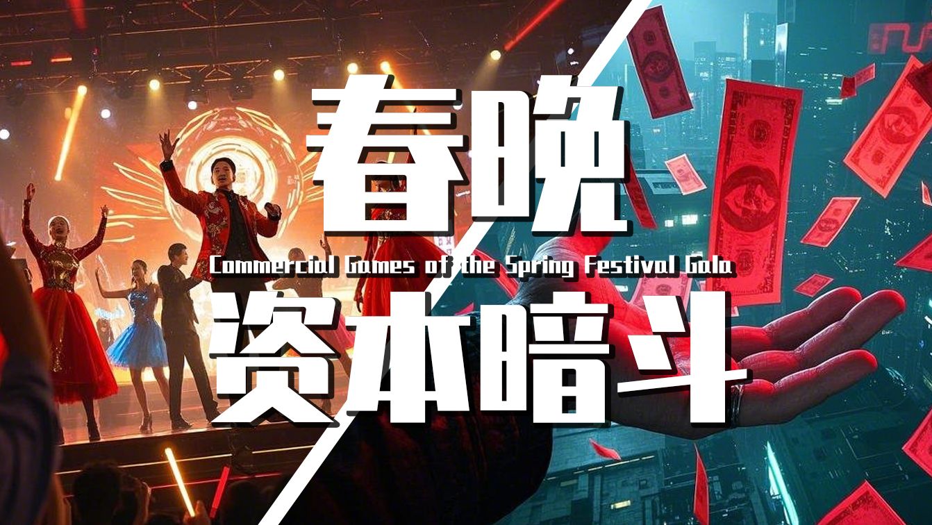 【巫师】万字解析春晚背后的资本博弈