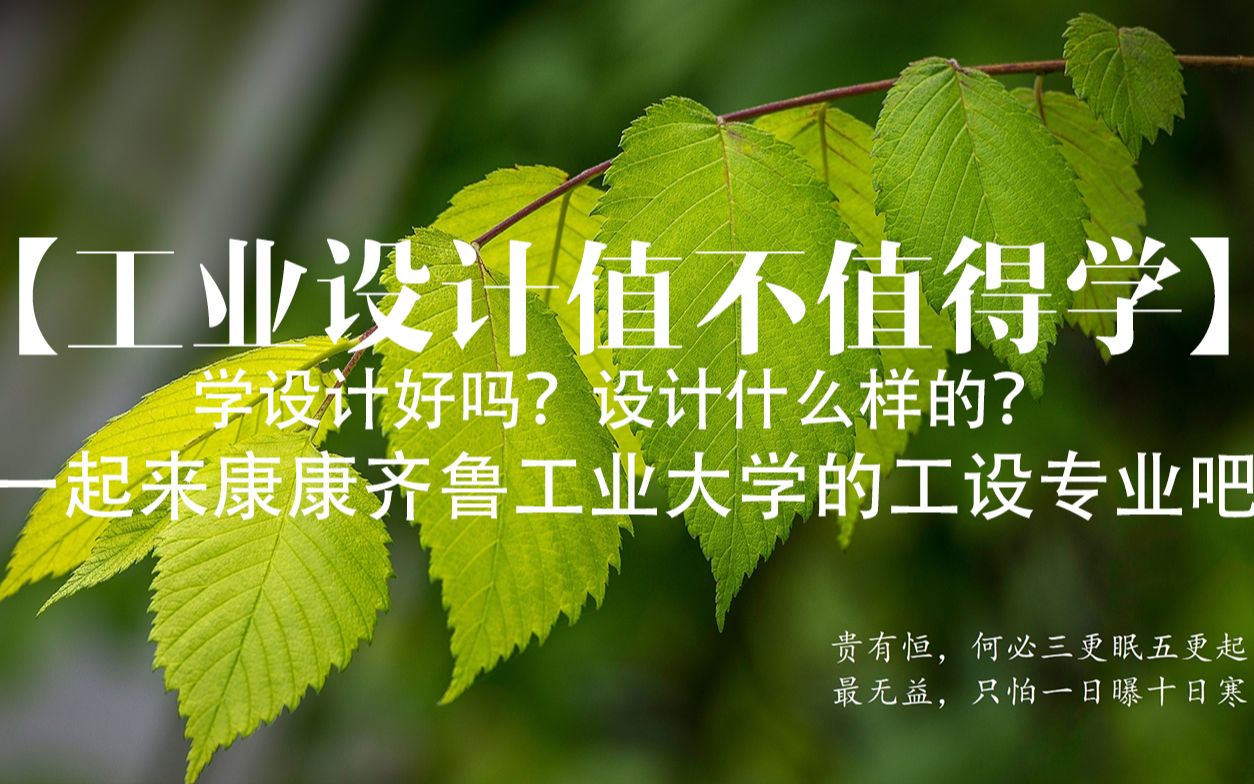 齐鲁工业大学(山东省科学院)工业设计系专业介绍宣传片2019年
