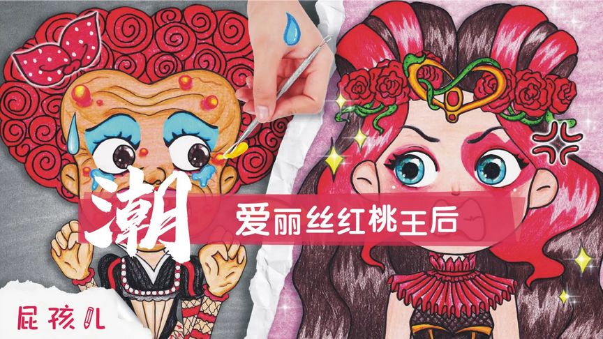 定格动画 爱丽丝红桃王后 创意趣味动漫