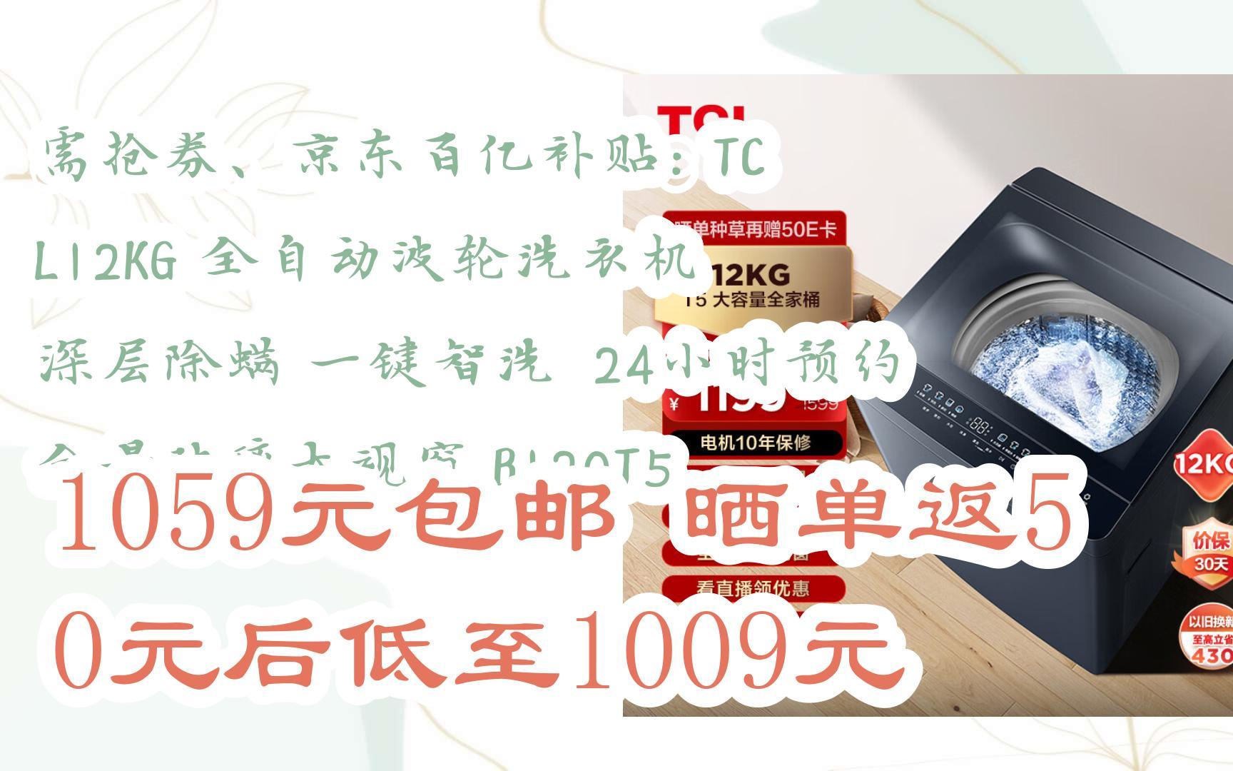 元旦大降价|需抢券、京东百亿补贴: TC L12KG 全自动波轮洗衣机 深层...