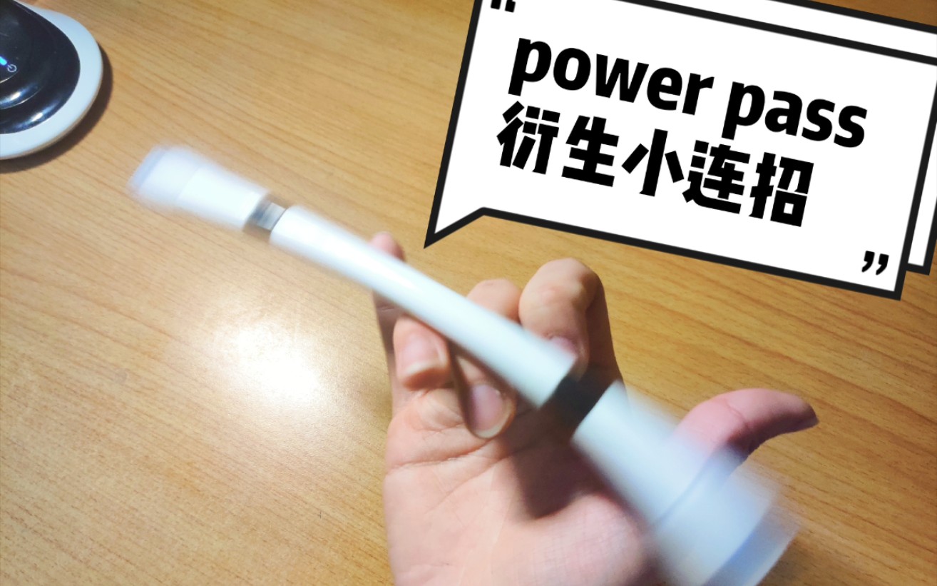 power pass的衍生转笔小连招,(鸽子up在期末给大家补上的小教学)