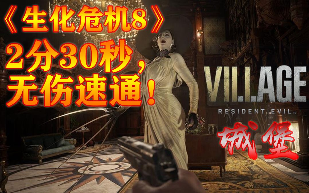 2分30秒无伤速通《生化危机8 城堡》最高难度!