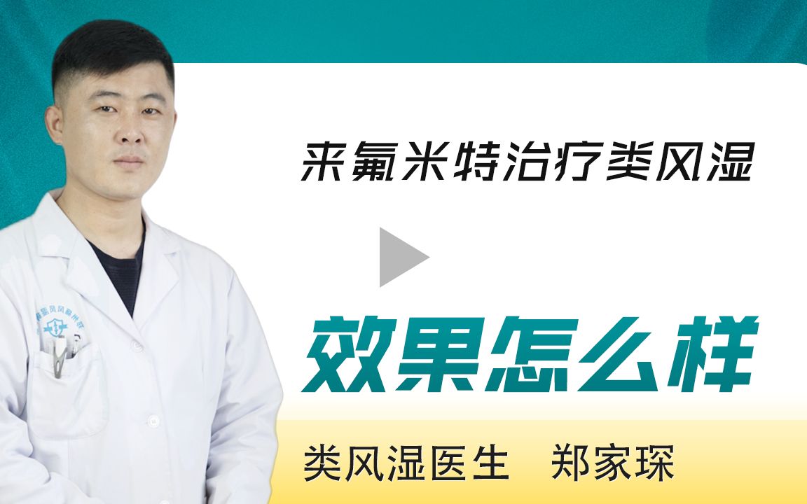 来氟米特治疗类风湿效果怎么样?