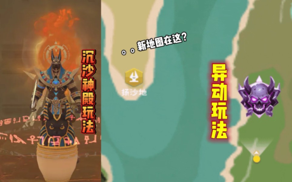 星川解说:创造与魔法沉沙神殿玩法和异动调查团玩法新地图在这!_哔哩...