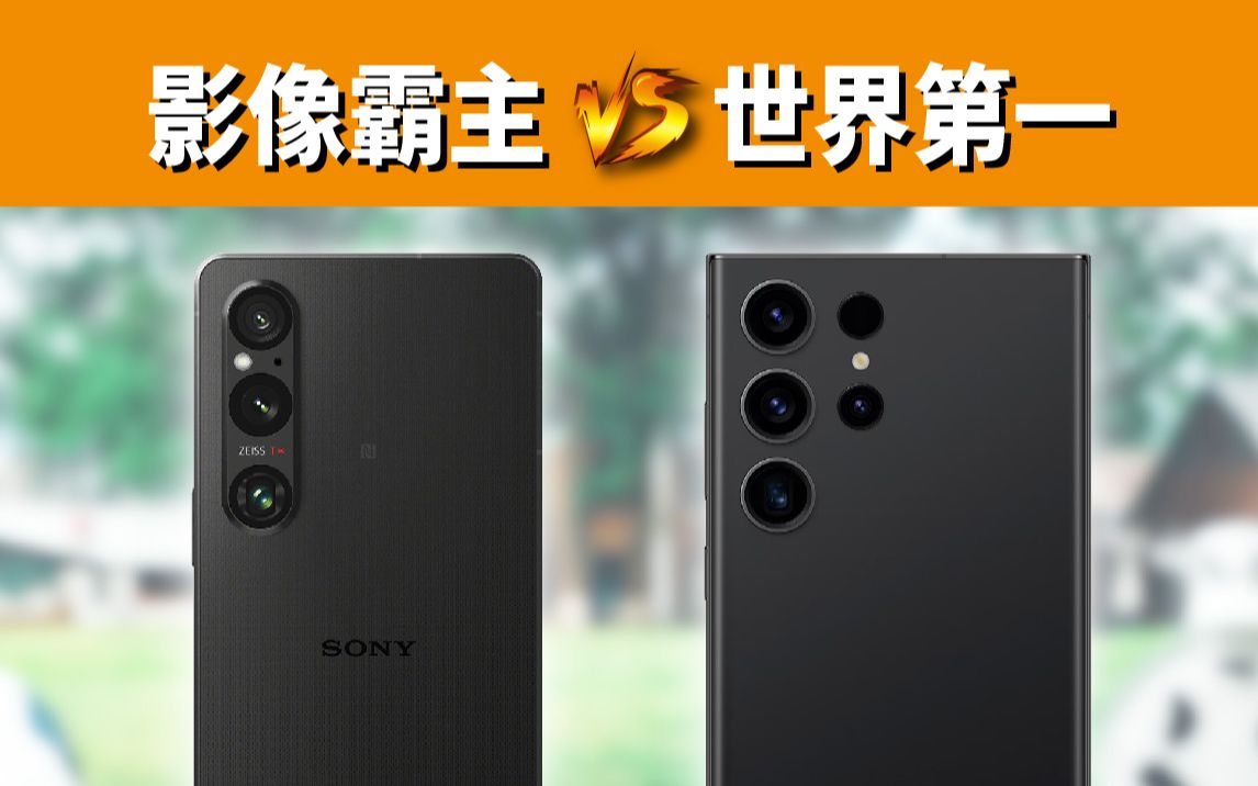 手机需要专业模式、RAW格式吗?索尼Xperia 1 V对比S23 Ultra