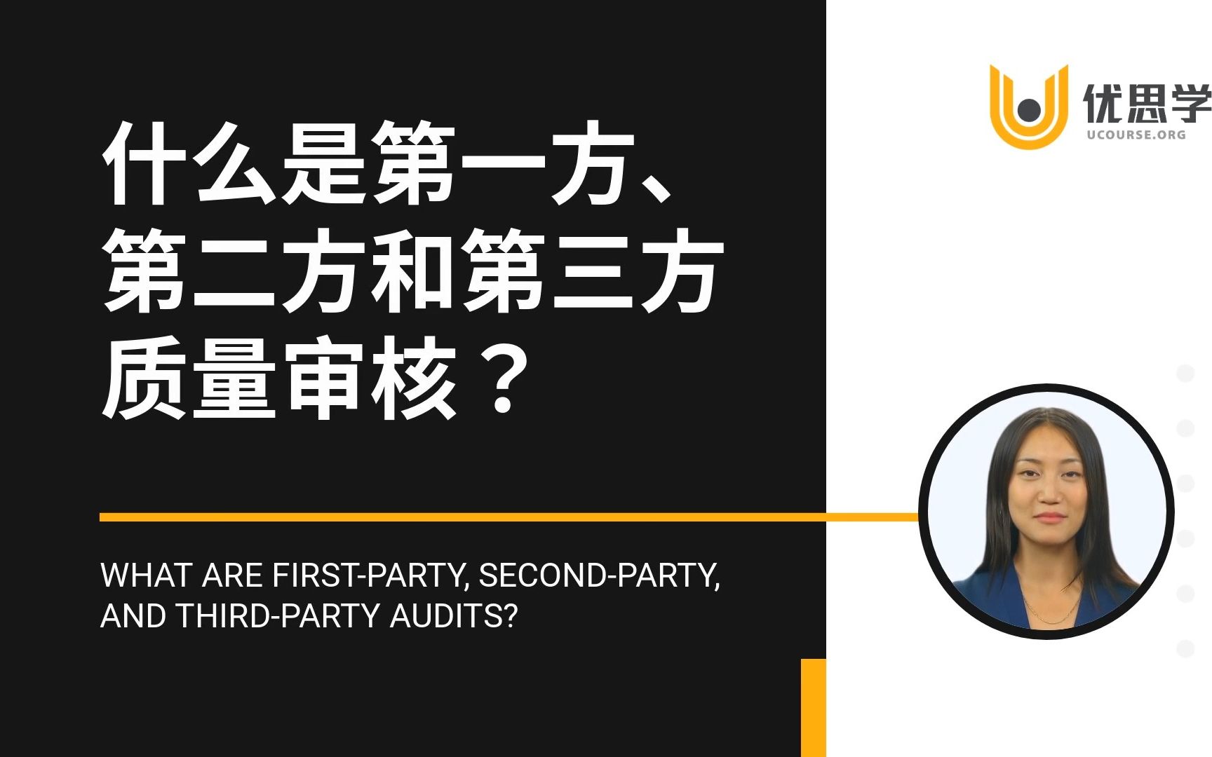 优思学院|第一方、第二方和第三方质量审核是什么?