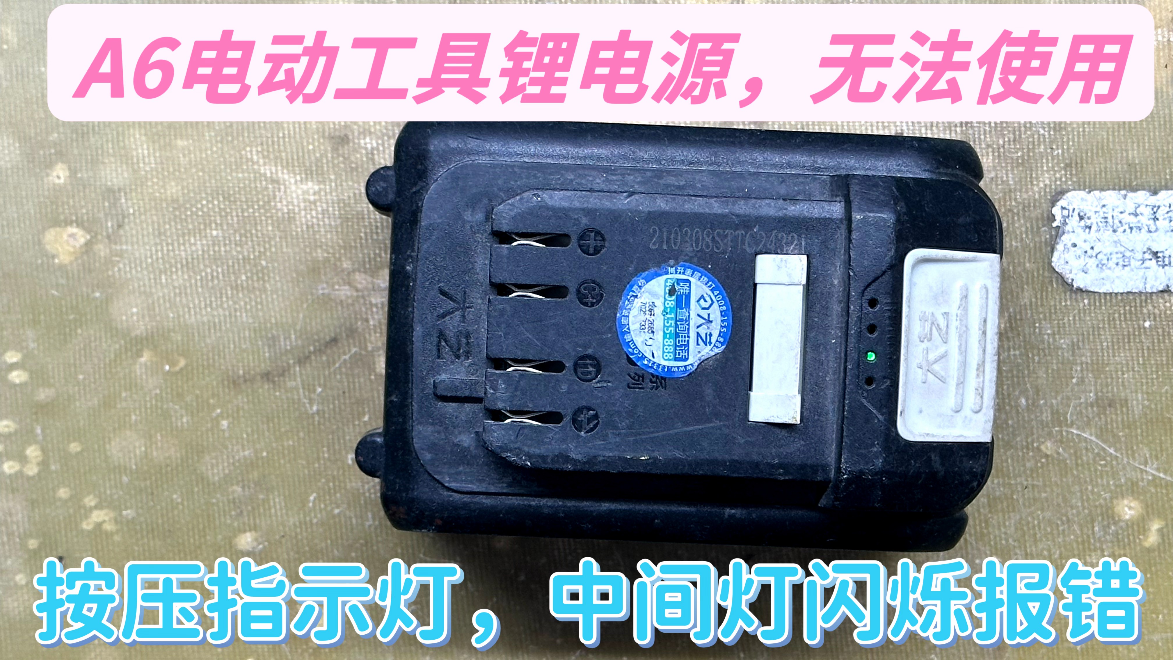 A6电动工具电源无法使用,中间电量指示灯闪烁报错,哪里故障?