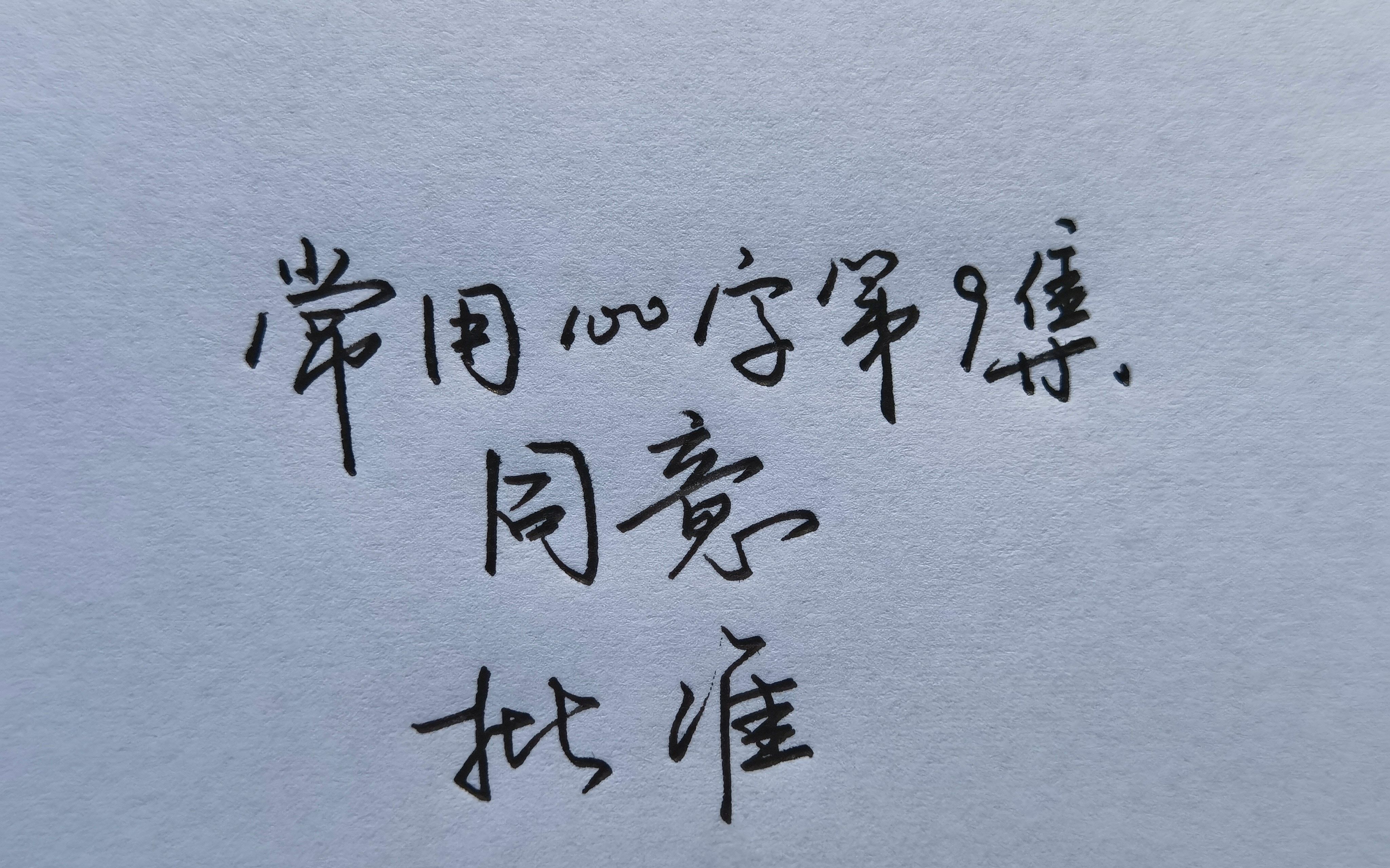 同意、批准,教你又快又好的写好这些常用字