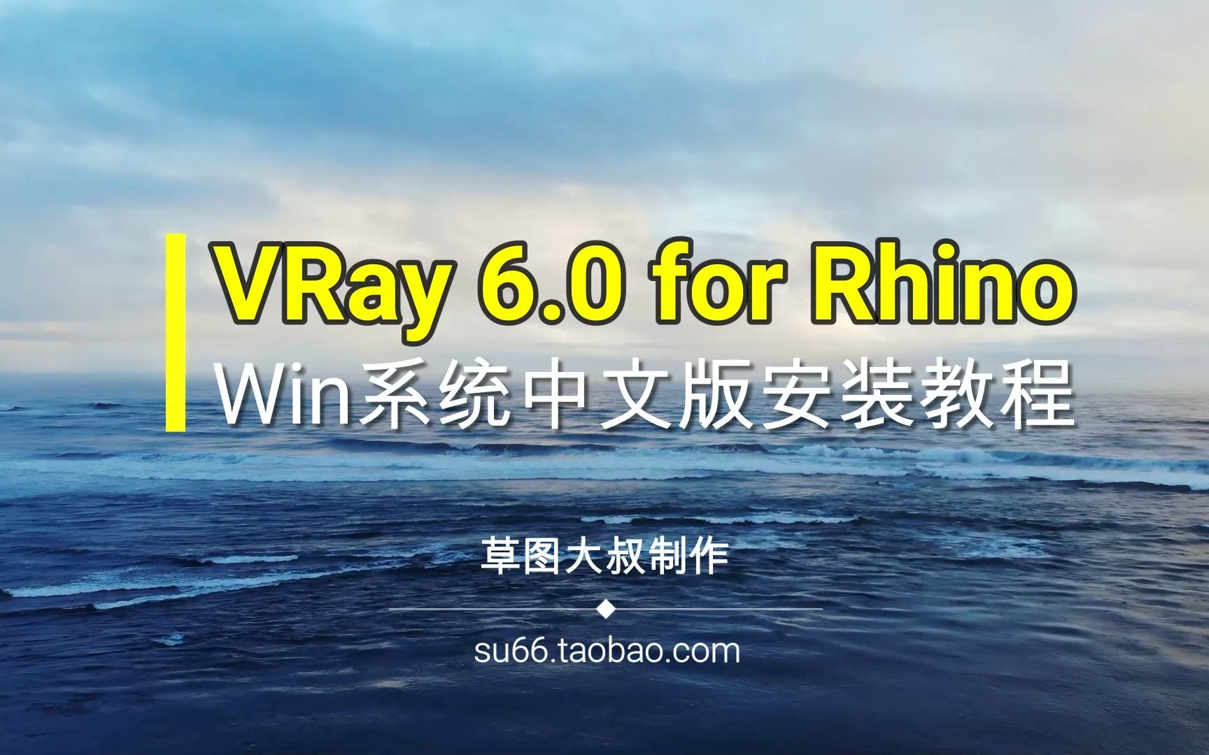 VRay 6.0 for Rhino犀牛2022年新版V-Ray中文汉化版渲染器安装教程