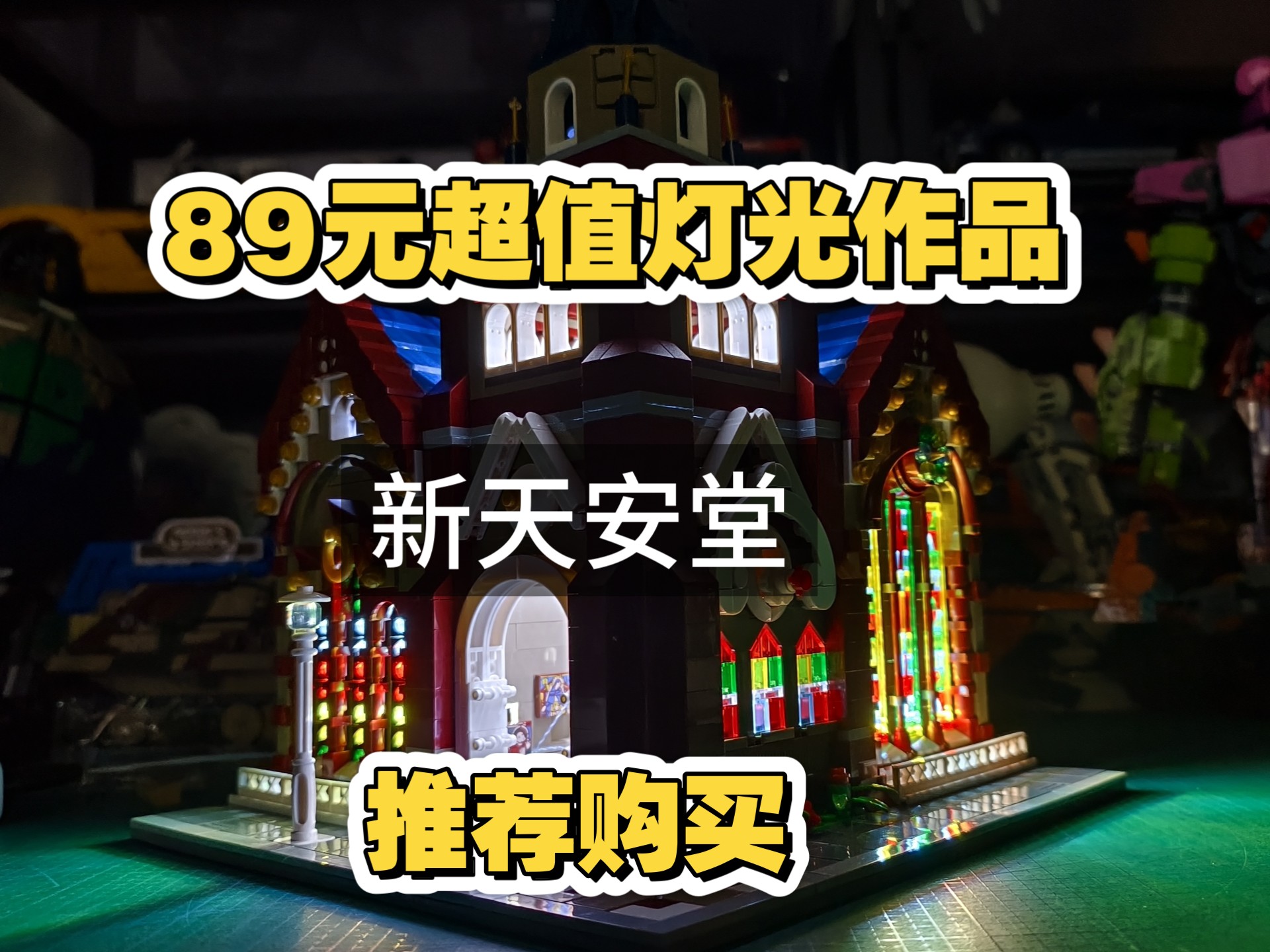 89元国产森宝积木新天安堂教堂积木场景测评,灯光效果优秀,值得推荐。
