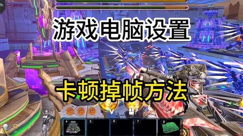 游戏卡顿掉帧怎么办?几招教你如何去设置你的电脑