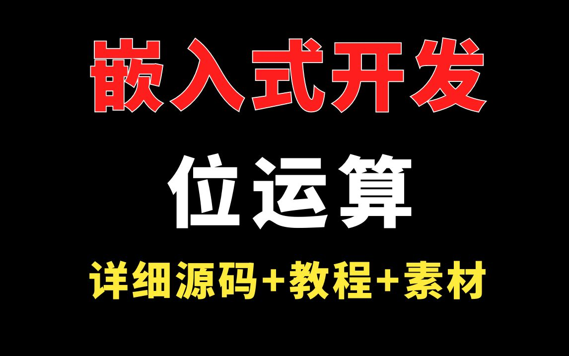 C语言\C++嵌入式开发-位运算