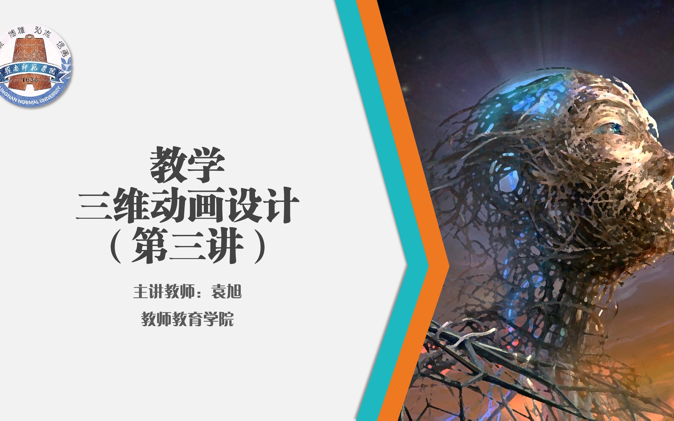 2019-2020-2 《教学三维动画设计》 第3讲