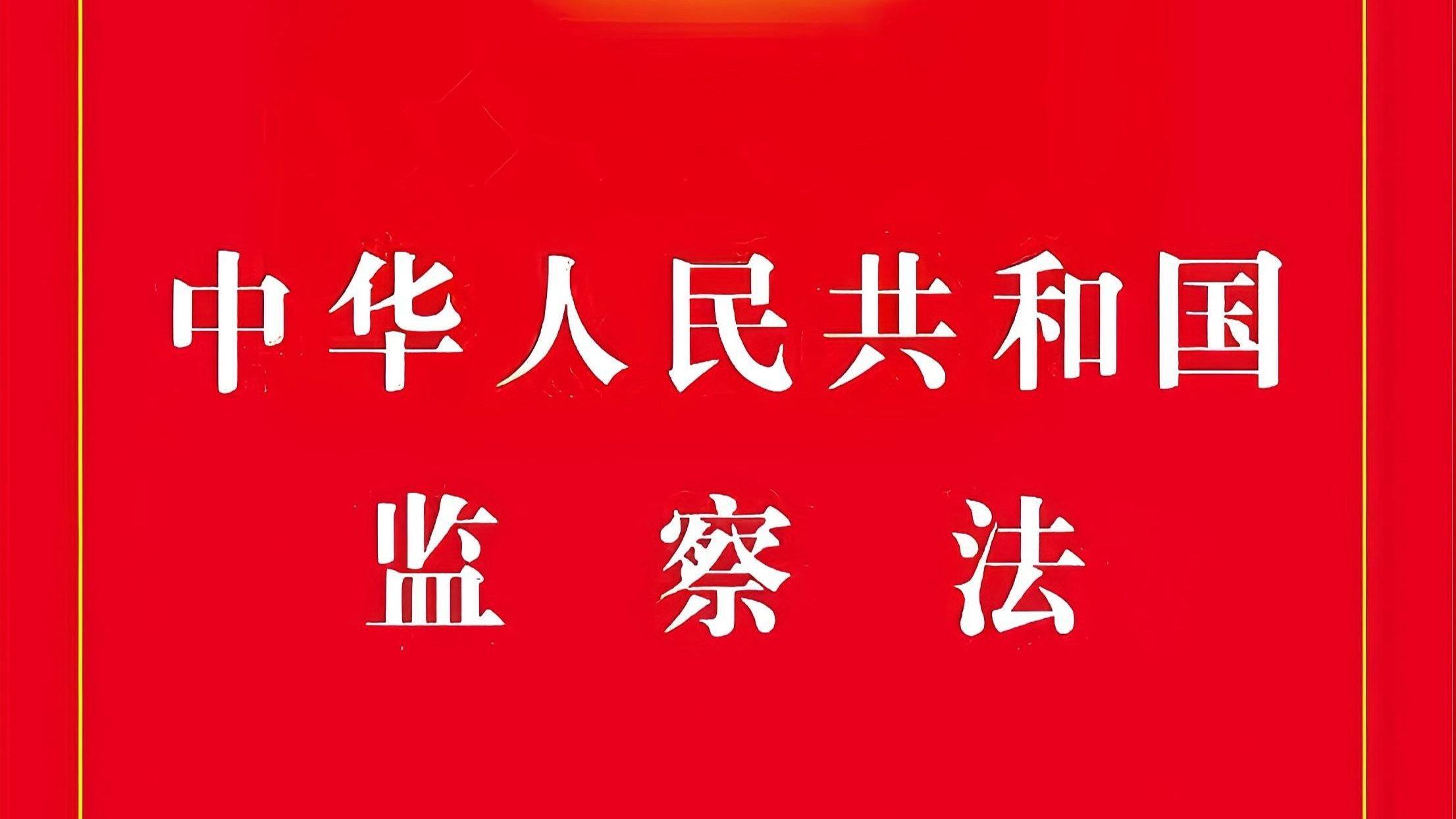 《中华人民共和国监察法》全文诵读学习-磨耳朵