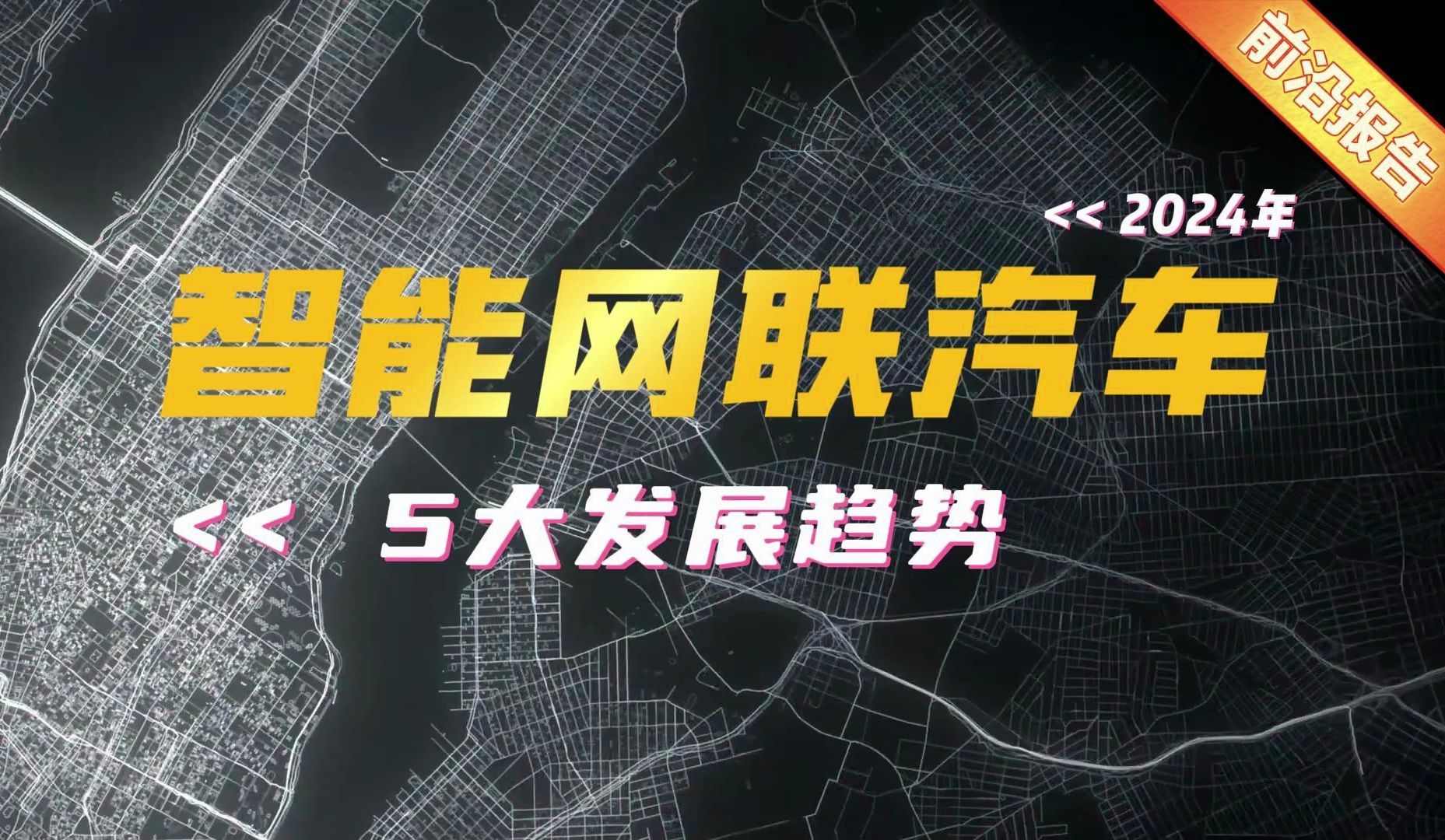 【前沿报告】2024年智能网联汽车5大发展趋势
