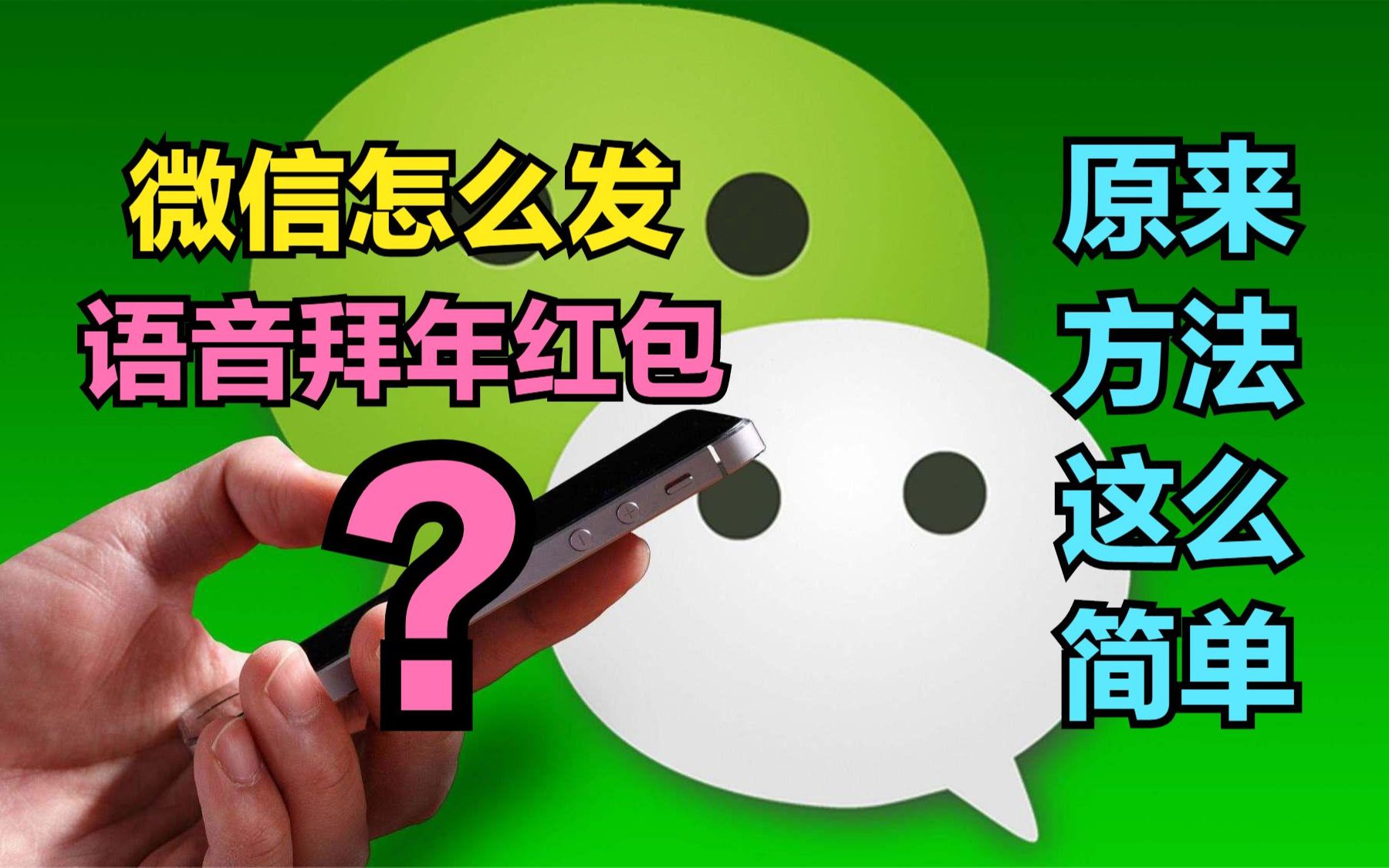 微信怎样发“语音拜年红包”?原来这么简单,“扬眉兔气”了吧