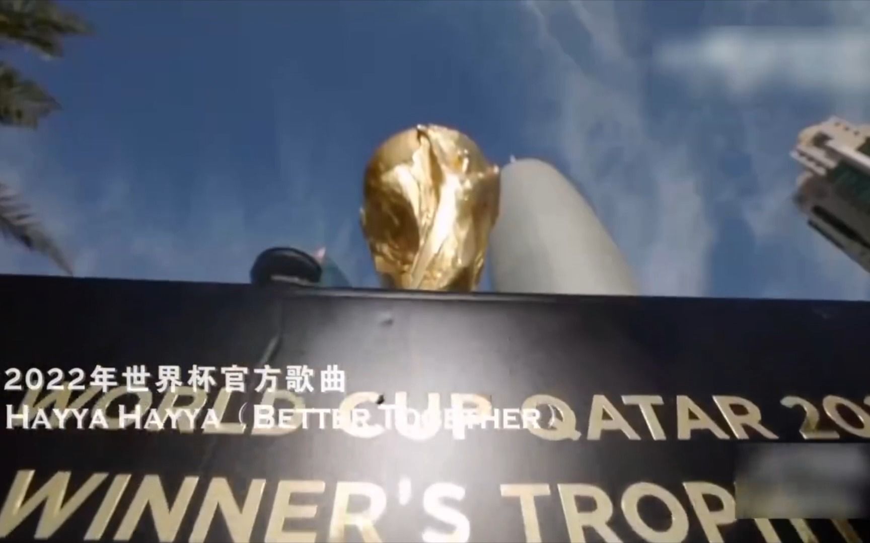 2022卡塔尔世界杯主题曲《Hayya Hayya》