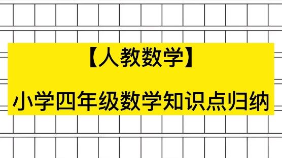 人教数学小学四年级数学知识点归纳