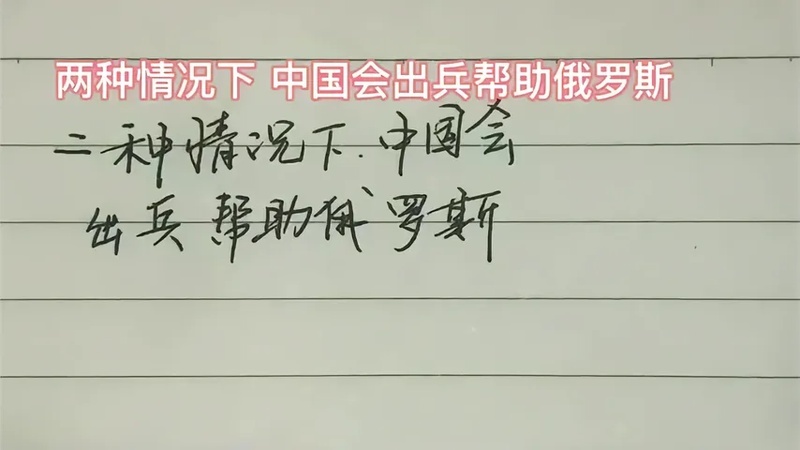 两种情况下 中国会出兵帮助俄罗斯