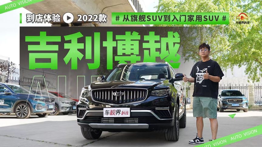 从旗舰SUV到入门家用SUV 到店体验2022款吉利博越